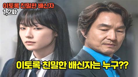 🌟🌟이토록친밀한배신자12화🌟🌟이토록 친밀한 배신의 충격은 얼마일까🔥🔥과연 배신의 충격을 준 사람은 누구일지 미리보기로 확인하시기 바랍니다 🔥🔥 Youtube