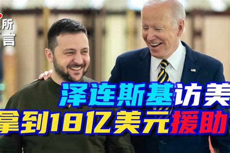 泽连斯基访美获热捧，送拜登佩洛西特别礼物，美国回赠18亿军火凤凰网视频凤凰网