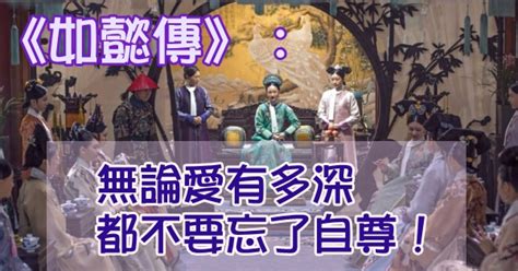 《如懿傳》：無論愛有多深，都不要忘了自尊！ 成功女人這麼做