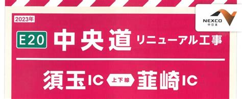 E20 中央道韮崎IC須玉IC間リニューアル工事のお知らせ 一般社団法人 南アルプス市観光協会