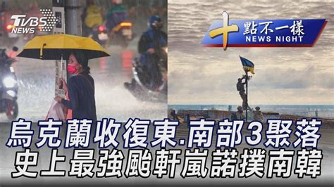 0905【十點不一樣完整版】烏克蘭收復東、南部3聚落 史上最強颱軒嵐諾撲南韓｜tvbs新聞 Youtube