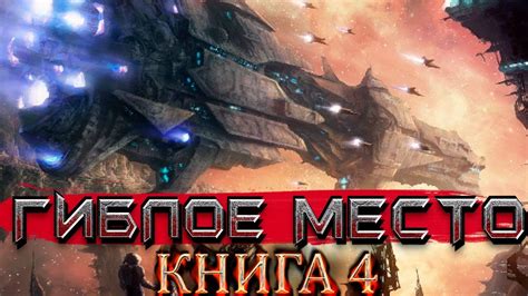 Гиблое место Книга 4 Космическая фантастика Приключенческая
