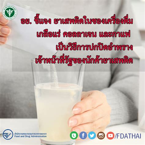 [fdathai] อย ชี้แจง ยาเสพติดในซองเครื่องดื่มทั้ง 3 ชนิด Oryor