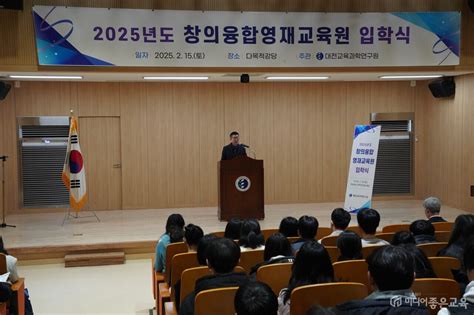 대전교육과학연구원 2025년도 창의융합영재교육원 92명 입학식 개최