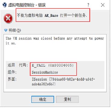在virtualBox上打开AR Base的虚拟机时总是出现代码E FAIL 0x80004005 的错误请问如何解决 移动开发
