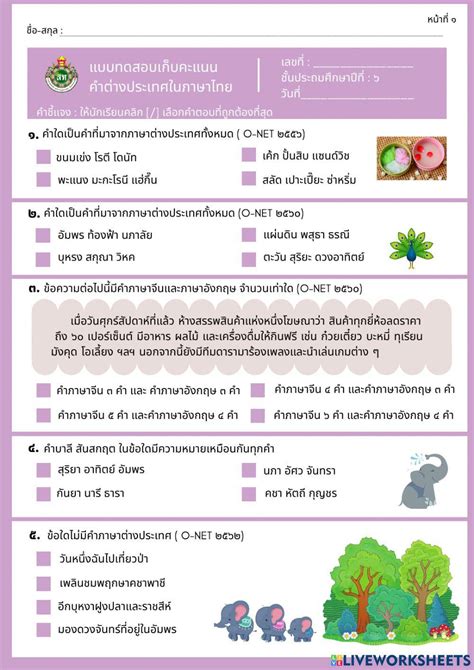 1332080 แบบทดสอบเก็บคะแนน คำต่างประเทศในภาษาไทย ป 6