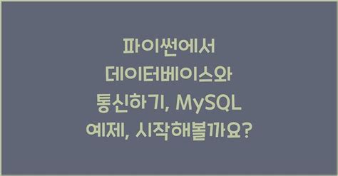 파이썬에서 데이터베이스와 통신하기 Mysql 예제 시작해볼까요