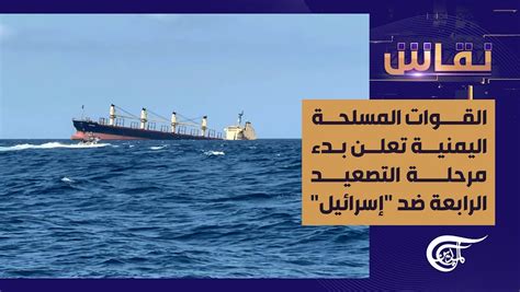 القوات المسلحة اليمنية تعلن بدء مرحلة التصعيد الرابعة ضد إسرائيل