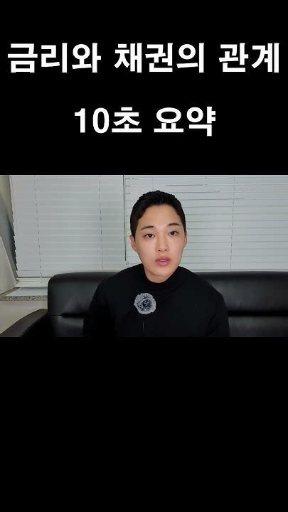 금리와 채권의 관계 10초 요약 Youtube