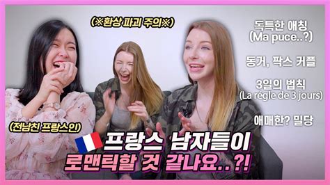 여자들이 말하는 한국 Vs 프랑스 연애의 차이점 [온도차이] Youtube