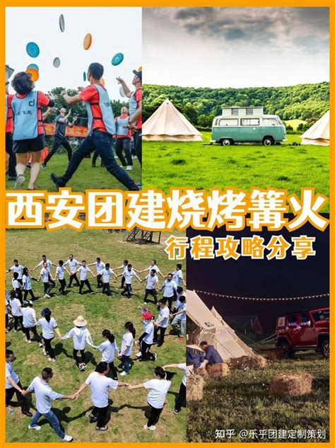 西安团建精致露营烧烤篝火 知乎