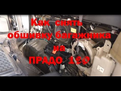 Как снимается нижняя боковая обшивка багажника на ПРАДО 120 - YouTube