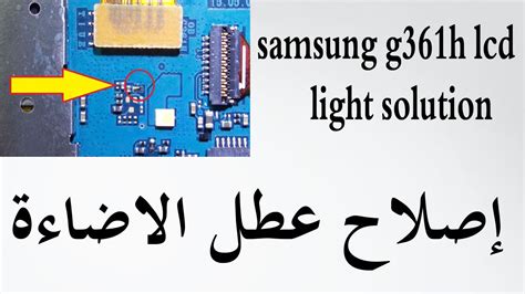 ‫اصلاح عطل الاضاءة Samsung G361h Lcd Light Solution Ways‬‎ Youtube