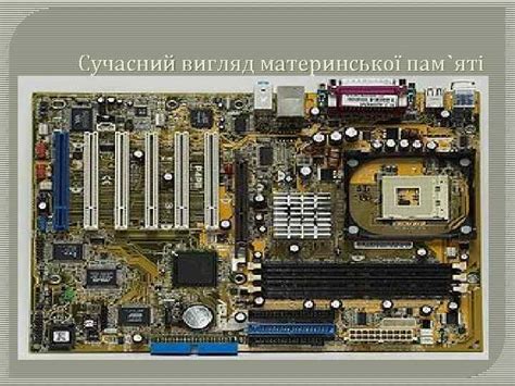 Материнська плата Сучасний вигляд материнської пам яті
