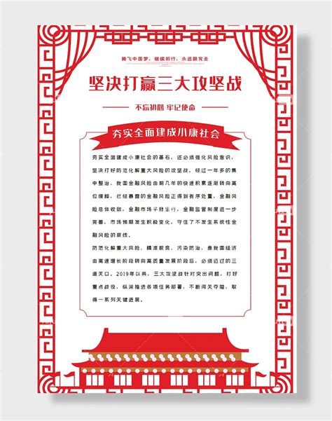 坚持打赢三大攻坚战内容宣传挂画展板党政内容宣传内容挂画素材模板下载 图巨人