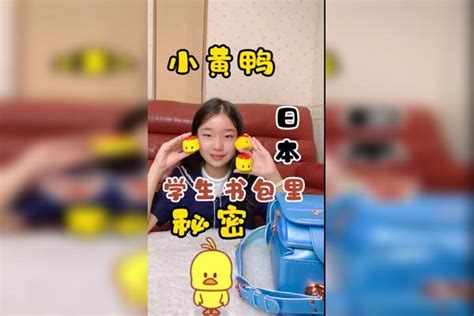 日本学生书包里的秘密 小黄鸭 儿童面霜 宝妈带娃