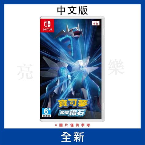【德周 新竹店】（新品含稅）ns寶可夢 晶燦鑽石 中文版【eh0854】 露天市集 全台最大的網路購物市集