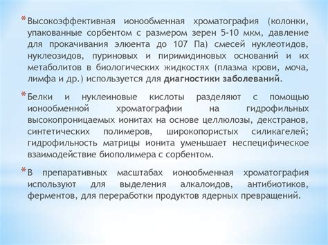 Ионообменная хроматография и ее применение - презентация онлайн