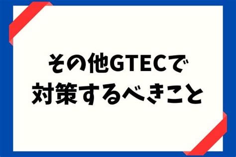 英語試験のgtecとは？概要や難易度・おすすめの対策方法を徹底解説｜englishsearch
