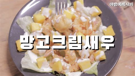 망고와 새우튀김 조합은 완벽했다 망고 크림새우 만들기 Mango Cream Shrimp Youtube