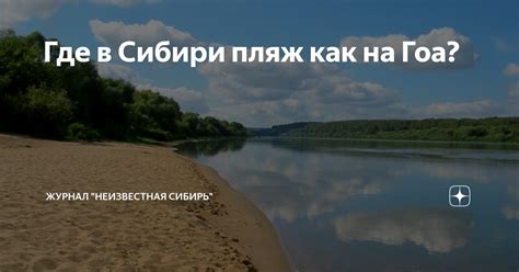 Где в Сибири пляж как на Гоа Журнал Неизвестная Сибирь Дзен