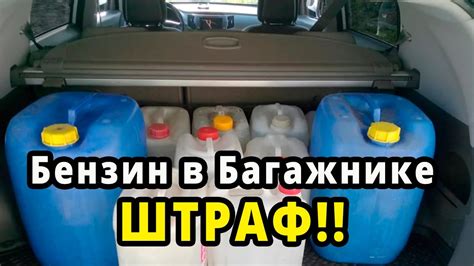 Канистра с БЕНЗИНОМ в Багажнике Получишь Штраф! Хитрости Инспекторов ...