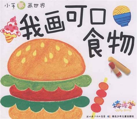 儿童画食物系列儿童画食物美味的食物儿童画大山谷图库