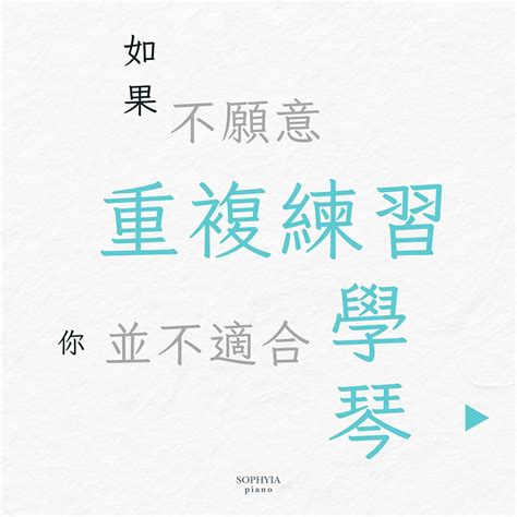 🎹 專門教授成人的鋼琴學院 🎹 學得成鋼琴的人，不是因為天賦特別厲害， 而是有意識地比人多練100次。 就算你遇上頂級的鋼琴老師，用一套超