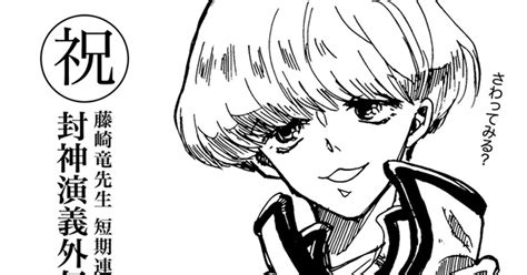 封神演義 封神 イベントでの無配 メグのマンガ 漫画 太公望 普賢 Pixiv