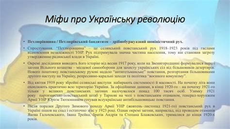 Презентація Міфи про Українську революцію