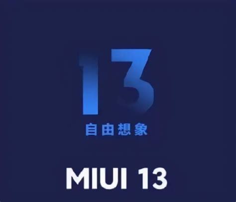Miui13目前机型13推送机型小米13支持机型大山谷图库