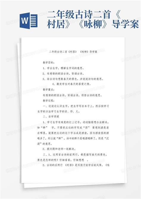 二年级古诗二首村居咏柳导学案Word模板下载 编号lreaayxw 熊猫办公