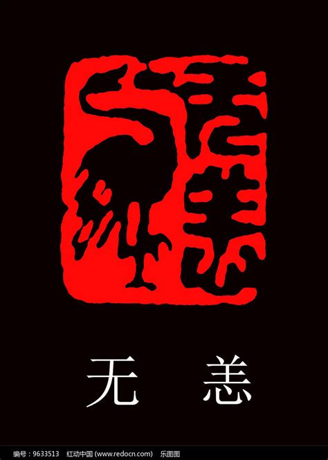 安岐印章无恙图片下载 红动中国