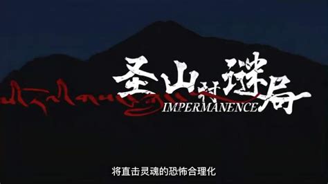 圣山村谜局：首部藏族悬疑题材，诉说迷雾丛生的惊悚故事影视恐怖片好看视频