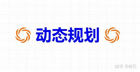 算法系列之动态规划 知乎