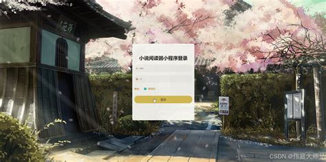 在线小说基于java的小说阅读系统小程序源码数据库文档java开发的小说源码 Csdn博客