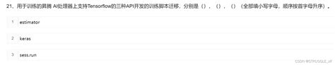 【2023 · Cann训练营第一季】昇腾ai入门课（tensorflow）微认证考试