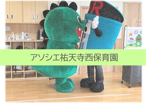 ごみらすくんがやってきた！！ アソシエブログ
