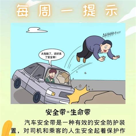 每周一提示安全带生命