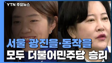 대통령의 입 고민정·신인 이수진 국회 입성오세훈·나경원 고배 Ytn Youtube