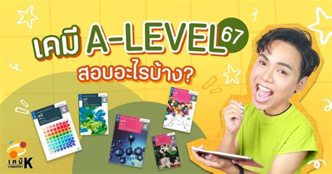 เคมี A Level 67 สอบอะไรบ้าง คอร์สเรียนเคมีออนไลน์ เคมีพี่กัปตัน เคมีk