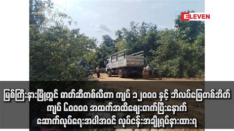 မြစ်ကြီးနားမြို့တွင် ဓာတ်ဆီတစ်လီတာ ကျပ် ၁၂၀၀၀ နှင့် ဘိလပ်မြေတစ်အိတ် ကျပ