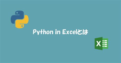 Excelでpythonを使う！python In Excelとは？なにができる？ Engineer Boost