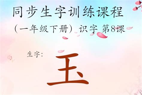 100个容易写错笔顺的字【第36期：玉】 凤凰网视频 凤凰网
