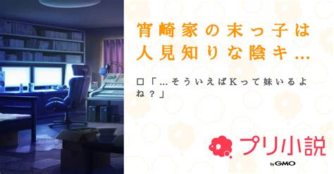 第2話： 1 🎼（宵 崎 家 の 末 っ 子 は 人 見 知 り な 陰 キ ャ の よ う で ．（ 宵 崎 家 Ver．））｜無料スマホ夢