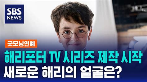 해리포터 Tv 시리즈 제작 시작…새로운 해리 얼굴 보니 Sbs 굿모닝연예 Youtube