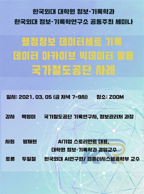 포스터 한국외대 대학원 정보•기록학과 한국외대 정보•기록학연구소 공동 세미나20210305 Peacopeace