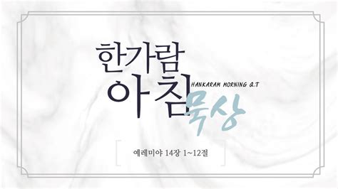 [아침묵상] 23 08 03 예레미야 14장 1~12절 Youtube