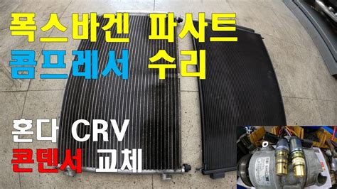 폭스바겐 파사트 에어컨 콤프레서 수리 혼다 Crv 콘덴서 교체 Youtube