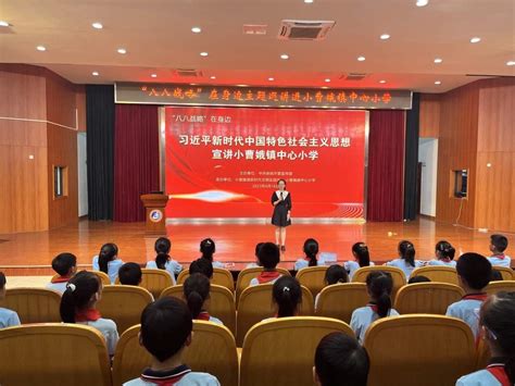 “理”响小曹娥｜“八八战略”在身边主题宣讲走进小曹娥镇中心小学